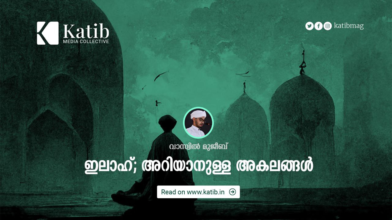 ഇലാഹ്; അറിയാനുള്ള അകലങ്ങൾ - Katib