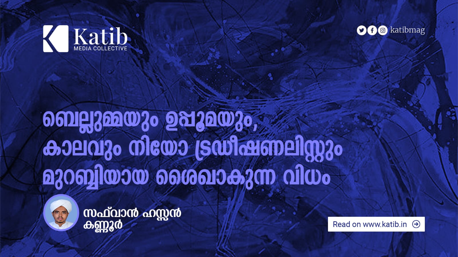 ബെല്ലുമ്മയും ഉപ്പൂമയും, കാലവും നിയോ ട്രഡീഷണലിസ്റ്റും മുറബ്ബിയായ ശൈഖാകുന്ന വിധം - Katib