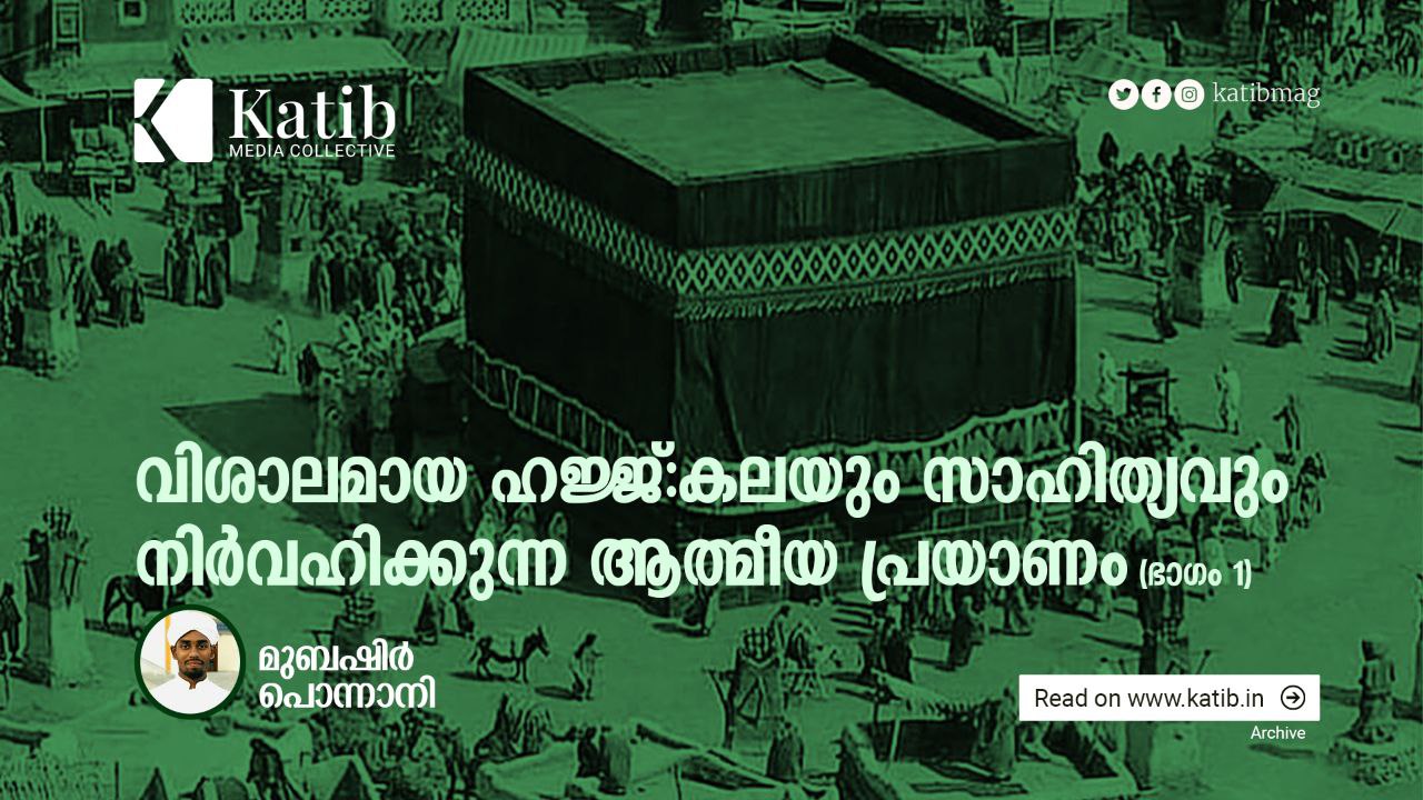 വിശാലമായ ഹജ്ജ്: കലയും സാഹിത്യവും നിർവഹിക്കുന്ന ഒരു ആത്മീയ പ്രയാണം - Katib
