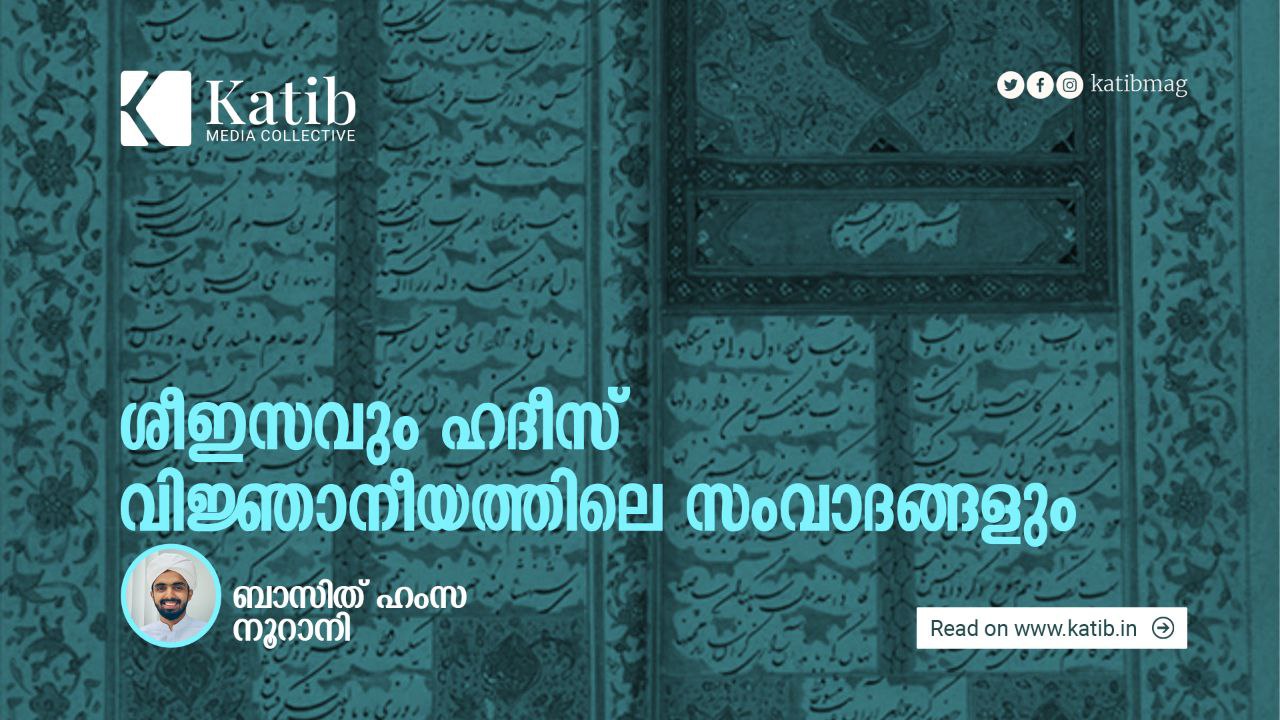 ശീഇസവും ഹദീസ് വിജ്ഞാനീയത്തിലെ സംവാദങ്ങളും - Katib